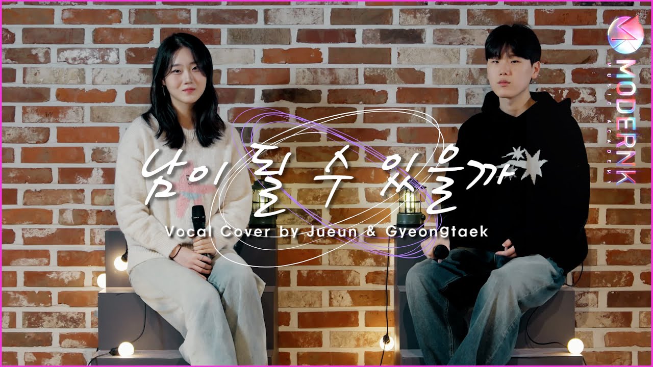 볼빨간사춘기, 스무살 - 남이 될 수 있을까 (We Loved)｜Vocal Cover by Jueun & Gyeongtaek ...