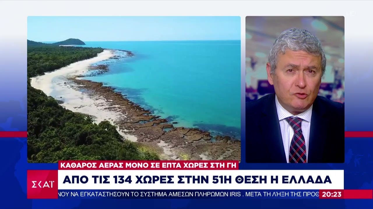 Έκθεση σοκ: Καθαρός αέρας μόνο σε 7 χώρες του πλανήτη | Ειδήσεις ...