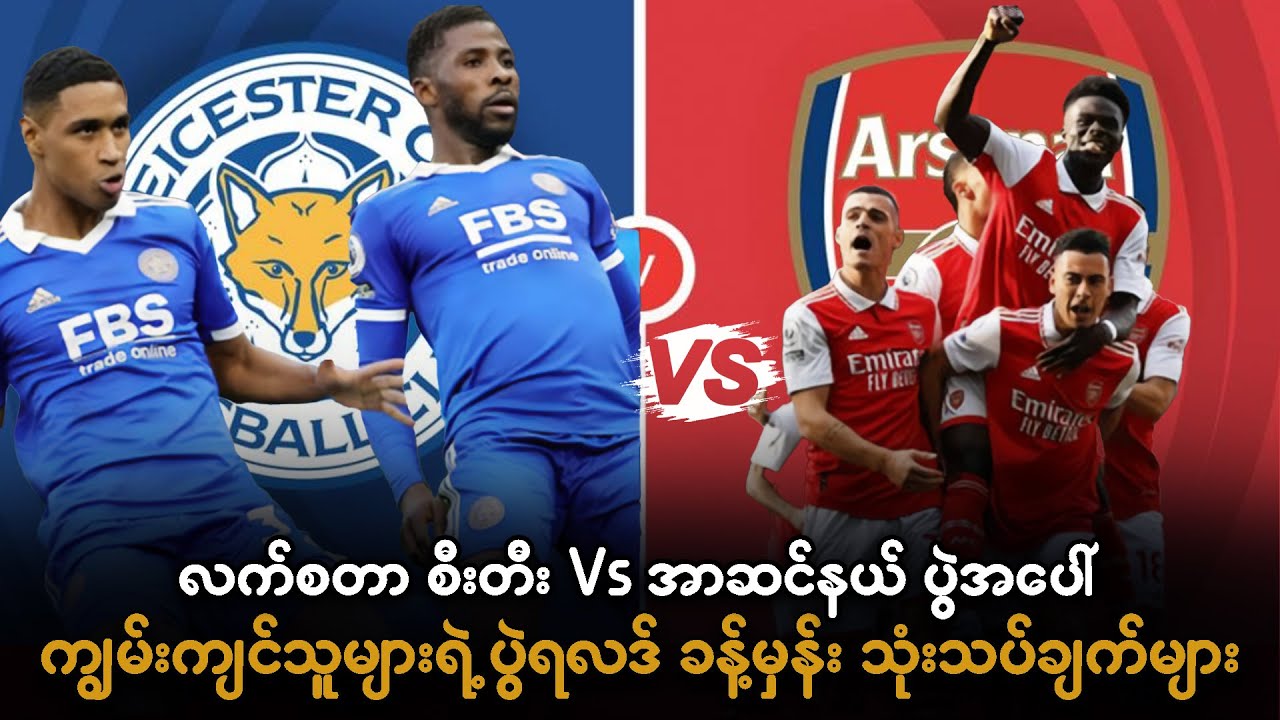 လက်စတာ စီးတီး Vs အာဆင်နယ် ပွဲအပေါ် ကျွမ်းကျင်သူများရဲ့ ပွဲရလဒ် ခန့်မှန