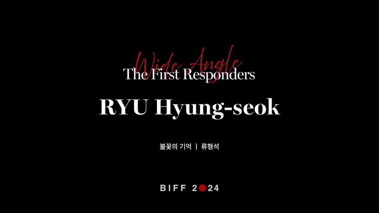 BIFF2024 감독 인사말 | 류형석 RYU Hyung-seok | 불꽃의 기억 The First Responders ...