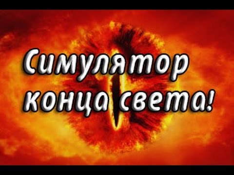 Симулятор Конца Света от Ока Саурона - YouTube