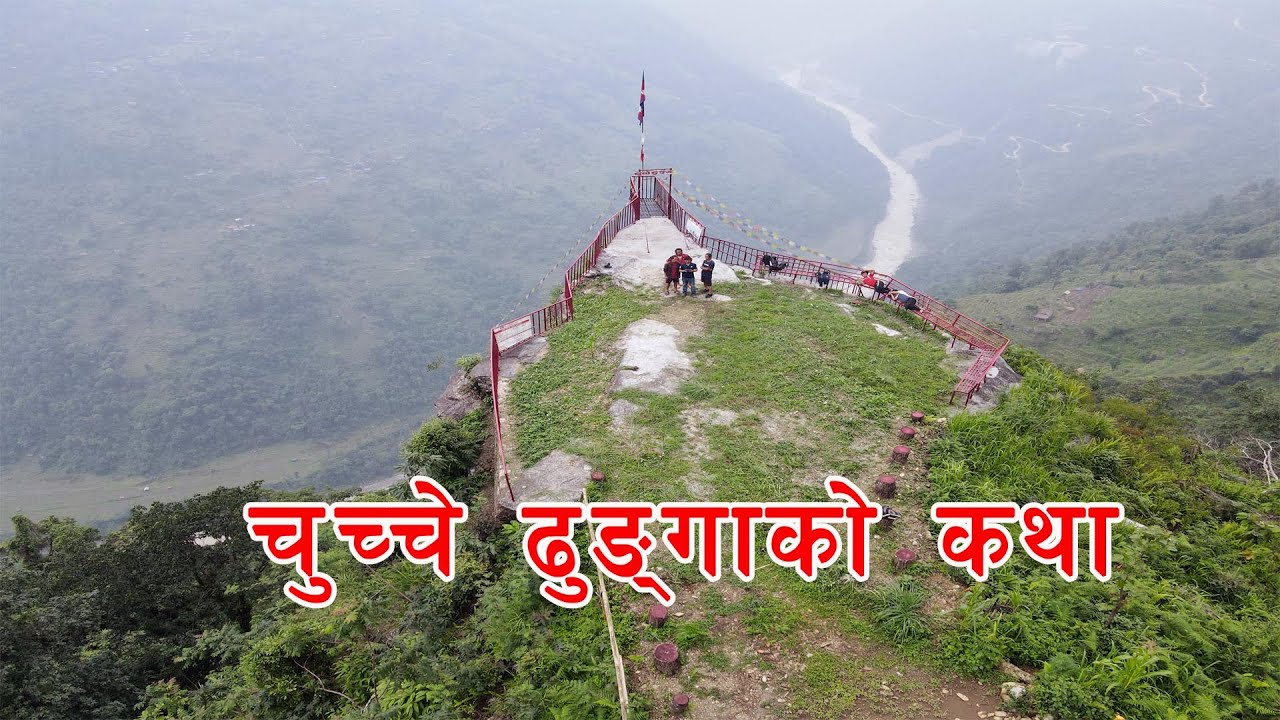 CHUCHCHE DHUNGA || चुच्चे ढुङ्गाकाे कथा || चिचिला गा.पा.संखुवासभा ...
