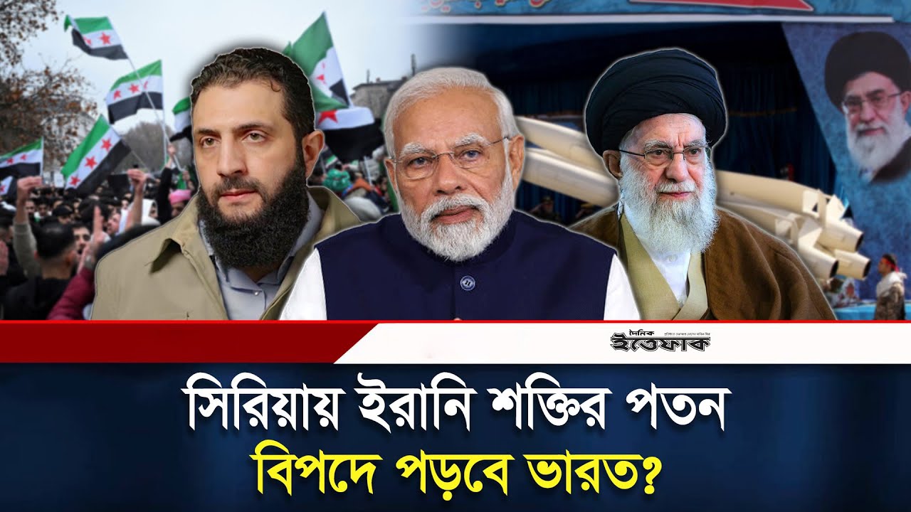 সিরিয়ায় ইরানি শক্তির পতন: বিপদে পড়বে ভারত? | Iran | Syria | India ...