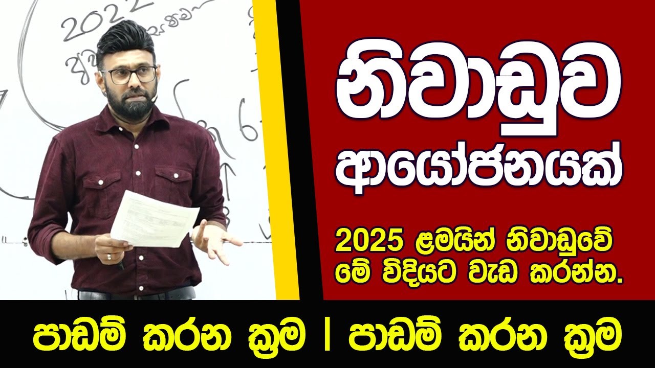 නිවාඩු අපයෝජනය කරන්න එපා ආයෝජනය කරන්න | 2025 O/L | Sinhala | Pradeepa ...