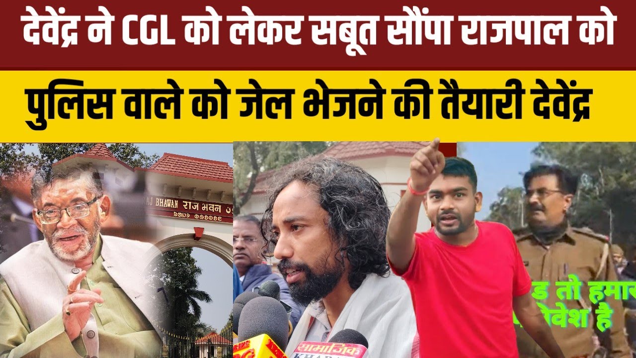 देवेंद्र ने सबूत सोफा राज्यपाल को || JSSC CGL में धांधली का आरोप || पुलिस बाला जाएगा जेल ...