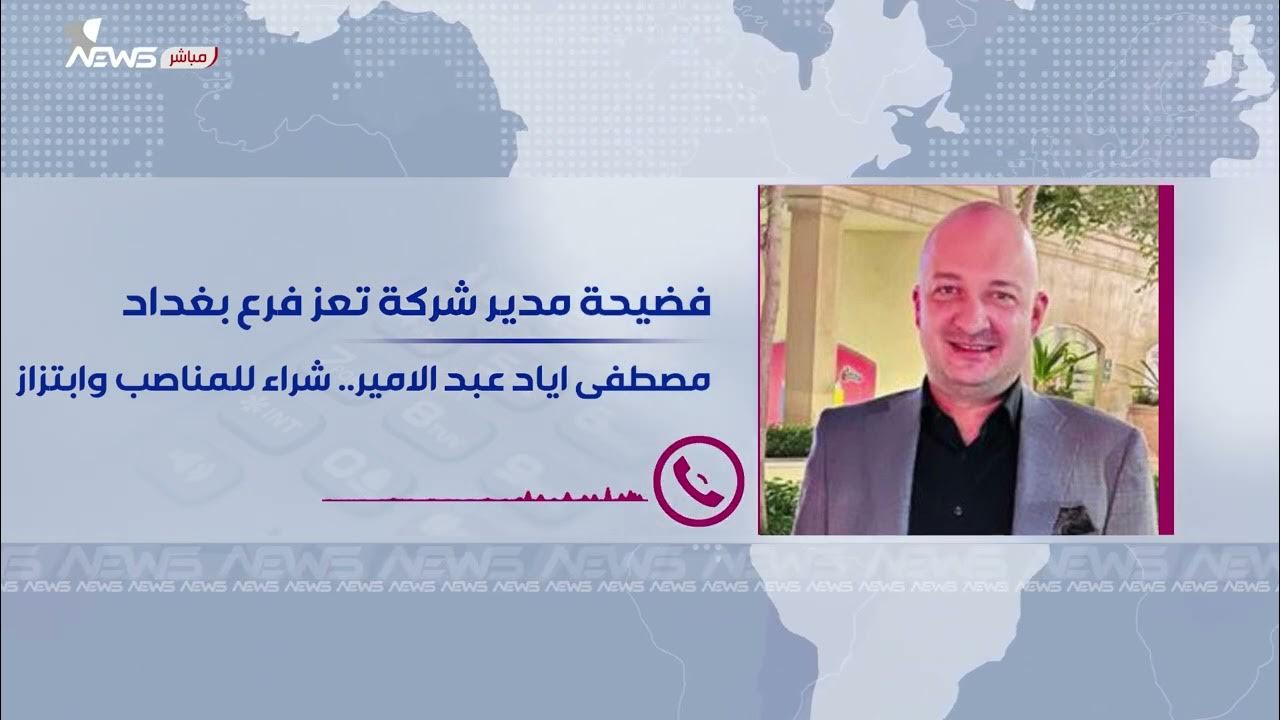 تسريب صوتي خطير لمدير شركة تعز فرع بغداد مصطفى اياد عبد الامير المختص
