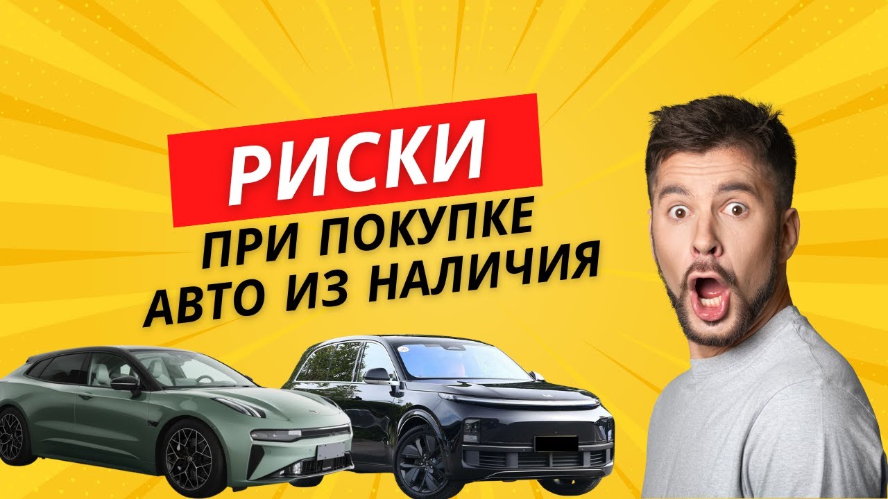 Риски при покупки авто из наличия Youtube