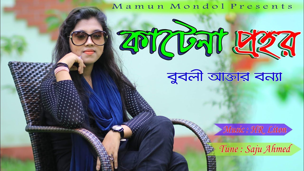 কাটেনা প্রহর । Katena Prohor। Bubli Akter Bonna। Bangla New Sad Song ...