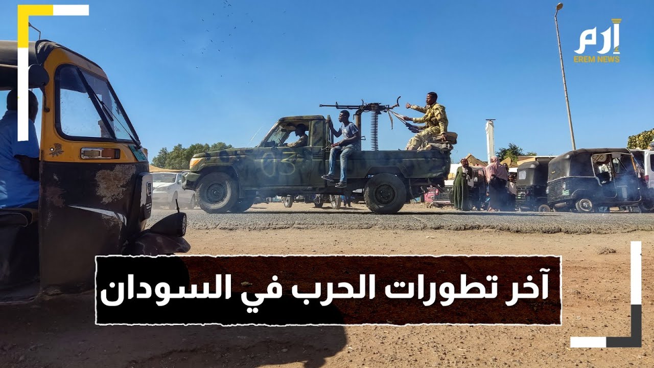 ولاية سنار بوادر لمعركة كبرى بين الجيش السوداني والدعم السريع Youtube