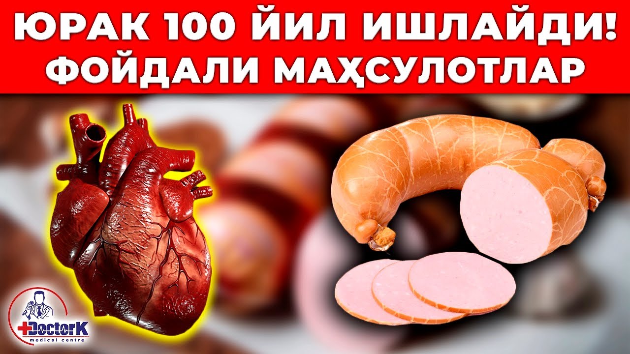 ЮРАК УЧУН ЭНГ ФОЙДАЛИ МАҲСУЛОТЛАР. ЮРАК 100 ЙИЛ ИШЛАЙДИ! - YouTube