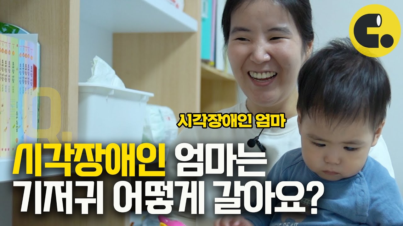 시각장애 가족이라고 너무 걱정하지 마세요 육아 브이로그 씨리얼 시선 장애인권 배리어프리 화면해설 Youtube