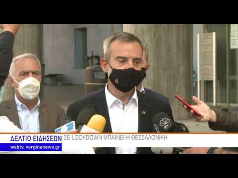 ΣΕ LOCKDOWN ΜΠΑΙΝΕΙ Η ΘΕΣΣΑΛΟΝΙΚΗ - YouTube
