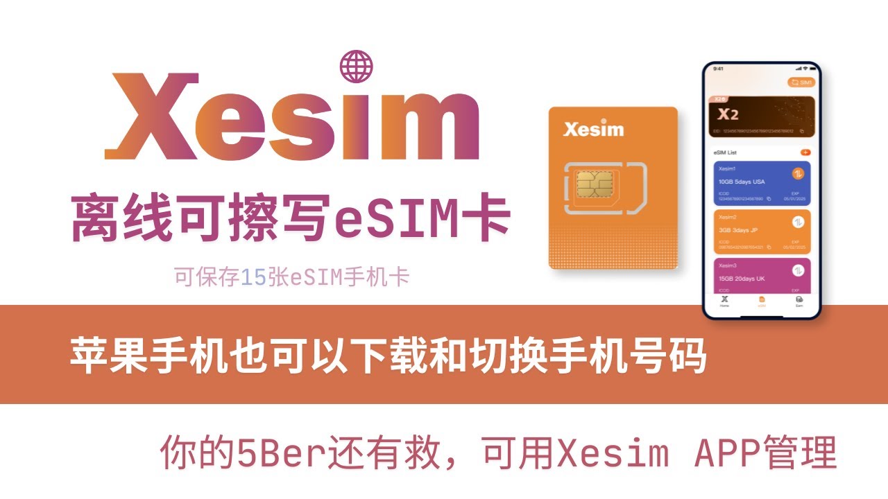 Xesim 离线可擦写eSIM手机卡使用教程，苹果手机也可以下载和切换手机号码，能存储15张eSIM文件，并且Xesim APP可以挽救你的 ...