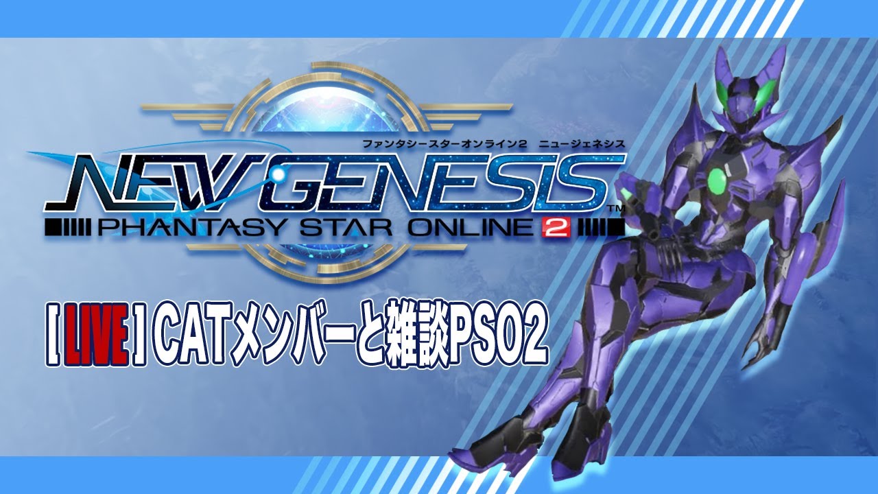 [LIVE] PSO2_NGS CATメンバーと #24 - YouTube