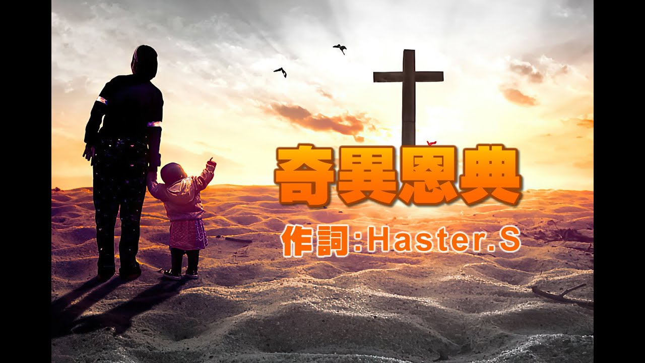 奇異恩典2024版 Amazing Grace 2024 | Haster.s - YouTube