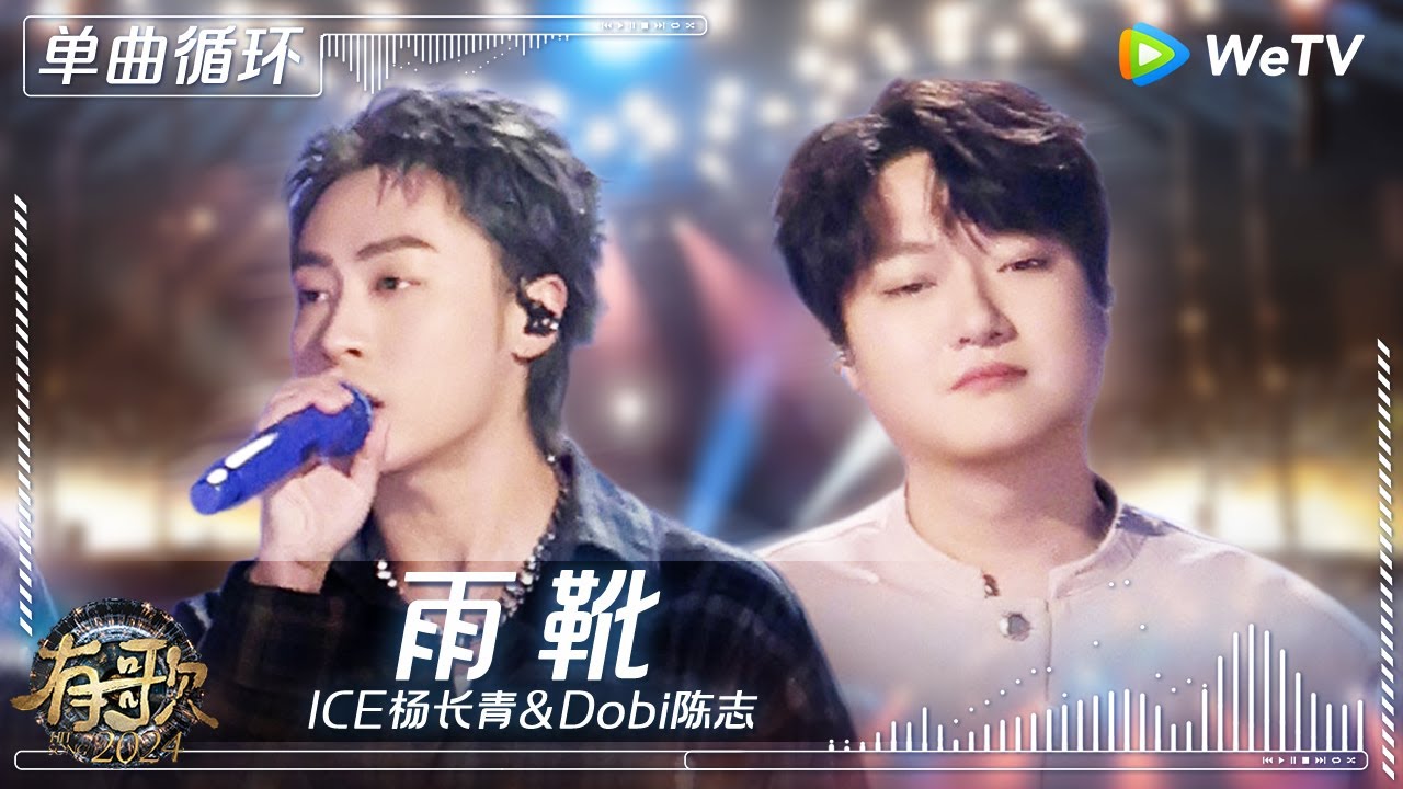 【1小时单曲循环】 ICE杨长青&Dobi陈志 《雨靴》| #有歌2024 EP7 #hitsong2024 | WeTV综艺音乐 - YouTube