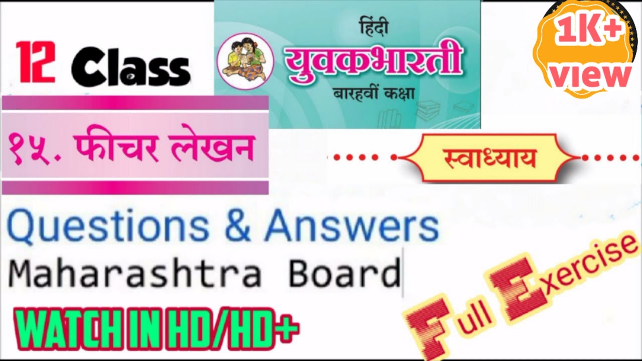 15. फीचर लेखन(Feature Lekhan) स्‍वाध्याय (Exercise) 12 Class Hindi HSC ...