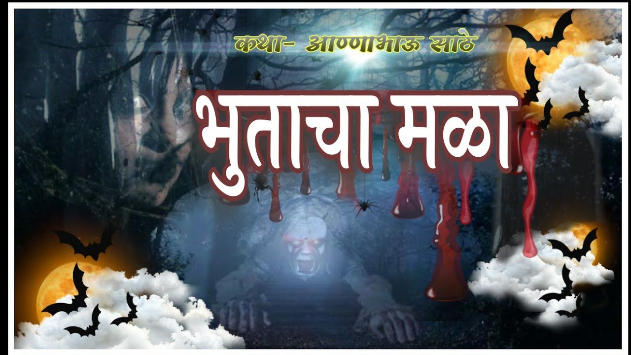 Episode 09 Bhutacha Mala | Annabhau Sathe | भुताचा मळा | आण्णाभाऊ साठे ...