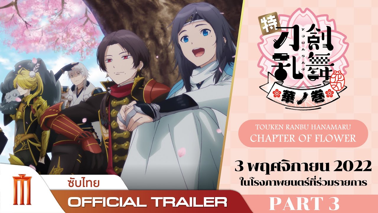 Touken Ranbu Hanamaru - Chapter of Flower - Official Trailer [ซับไทย ...