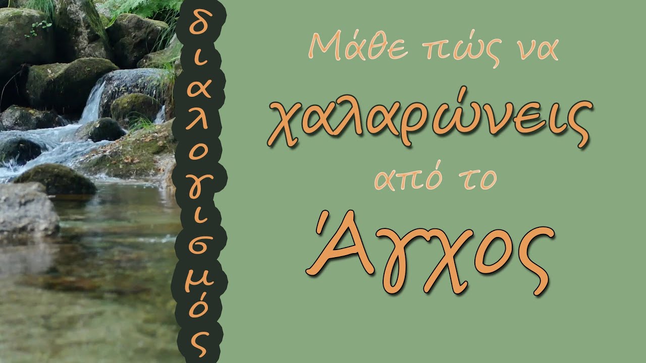 Διαλογισμός για το Άγχος - Μάθε πώς να Χαλαρώνεις - YouTube