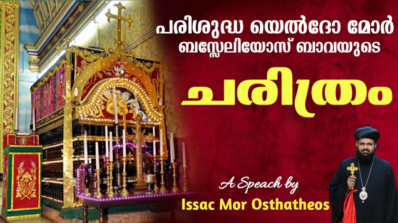 Kothamangalam Bava History|Issac Mor Osthatheos|കോതമംഗലം ബാവ ചരിത്രം# ...