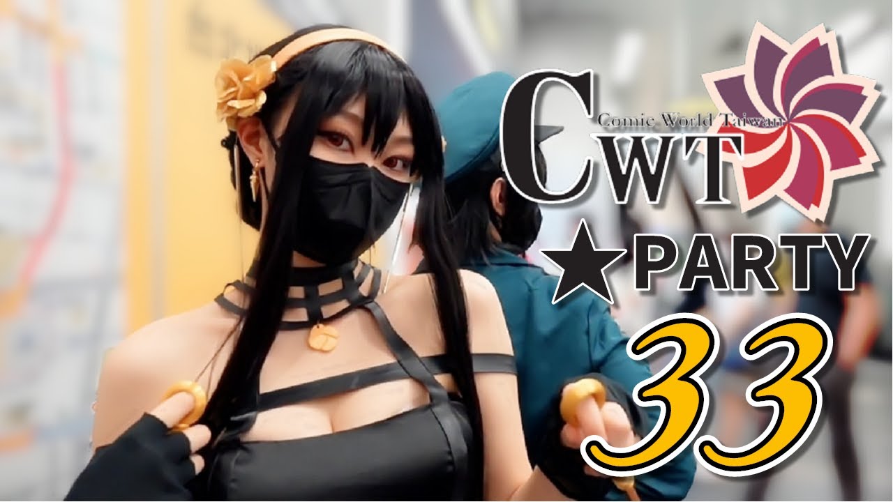 【萌特搜】CWT PARTY 33 Coser專訪 台灣同人誌販售會 Comic World Taiwan ☆ 萌天使TV ft. @sherry0813 - YouTube