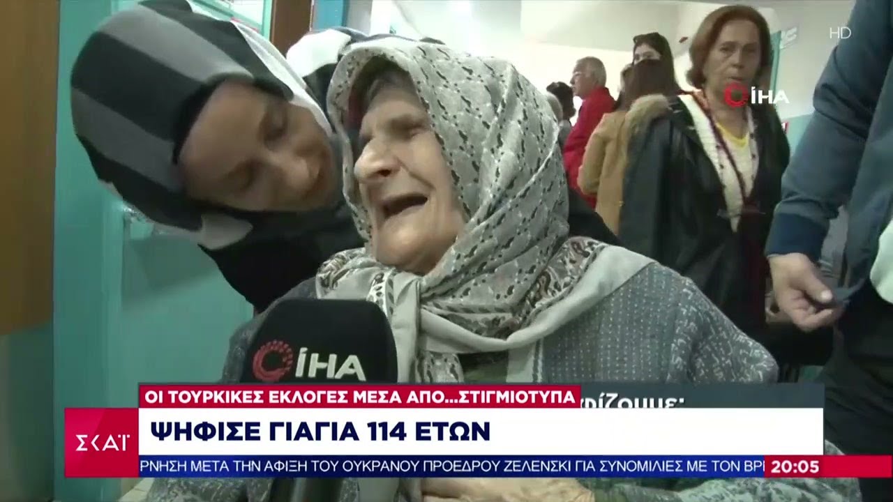 Τουρκικές εκλογές: Ψήφισε γιαγιά 114 ετών και ο ψηλότερος άνθρωπος του ...