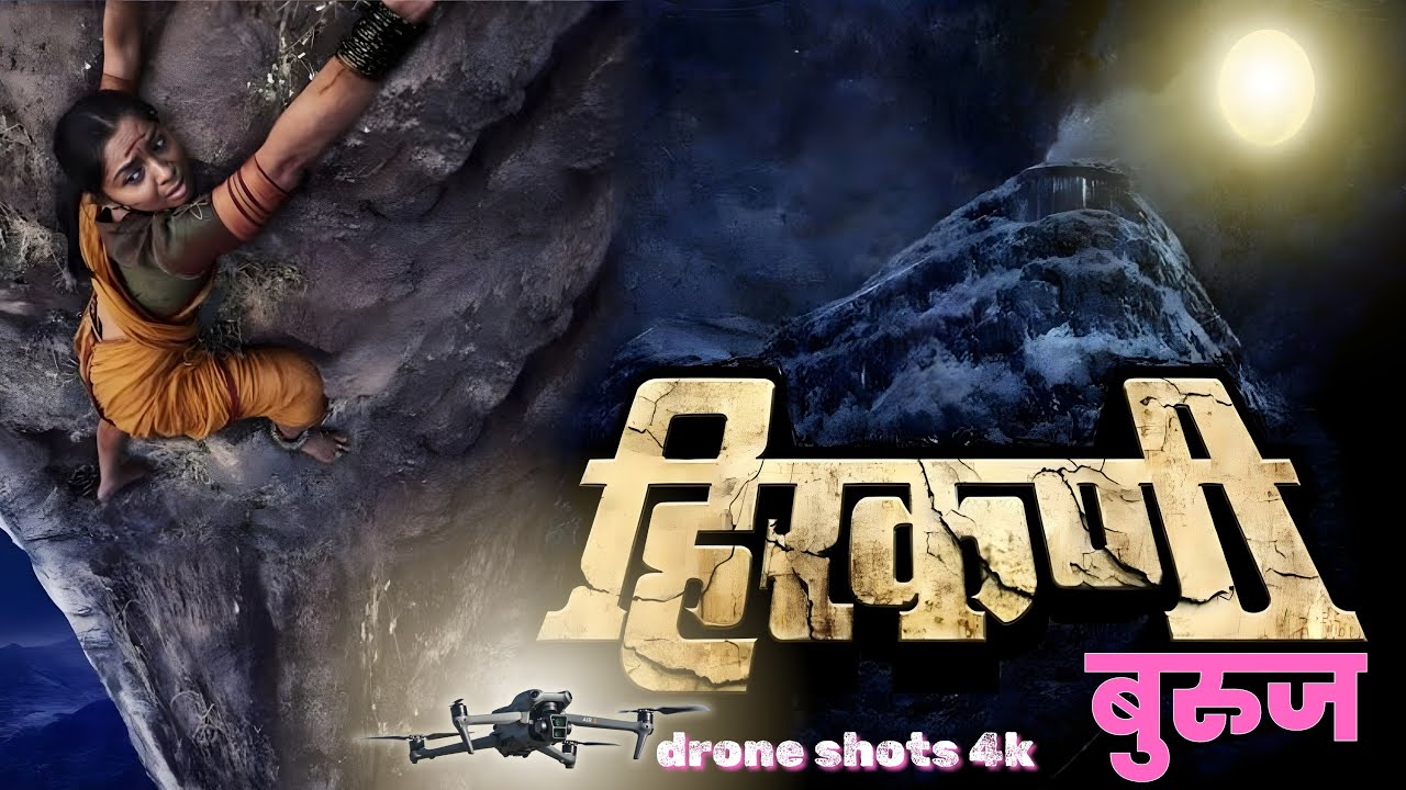 Hirakani buruj drone shots 4k | रायगडाची कीर्ती जगभरात पसरवणाऱ्या ...