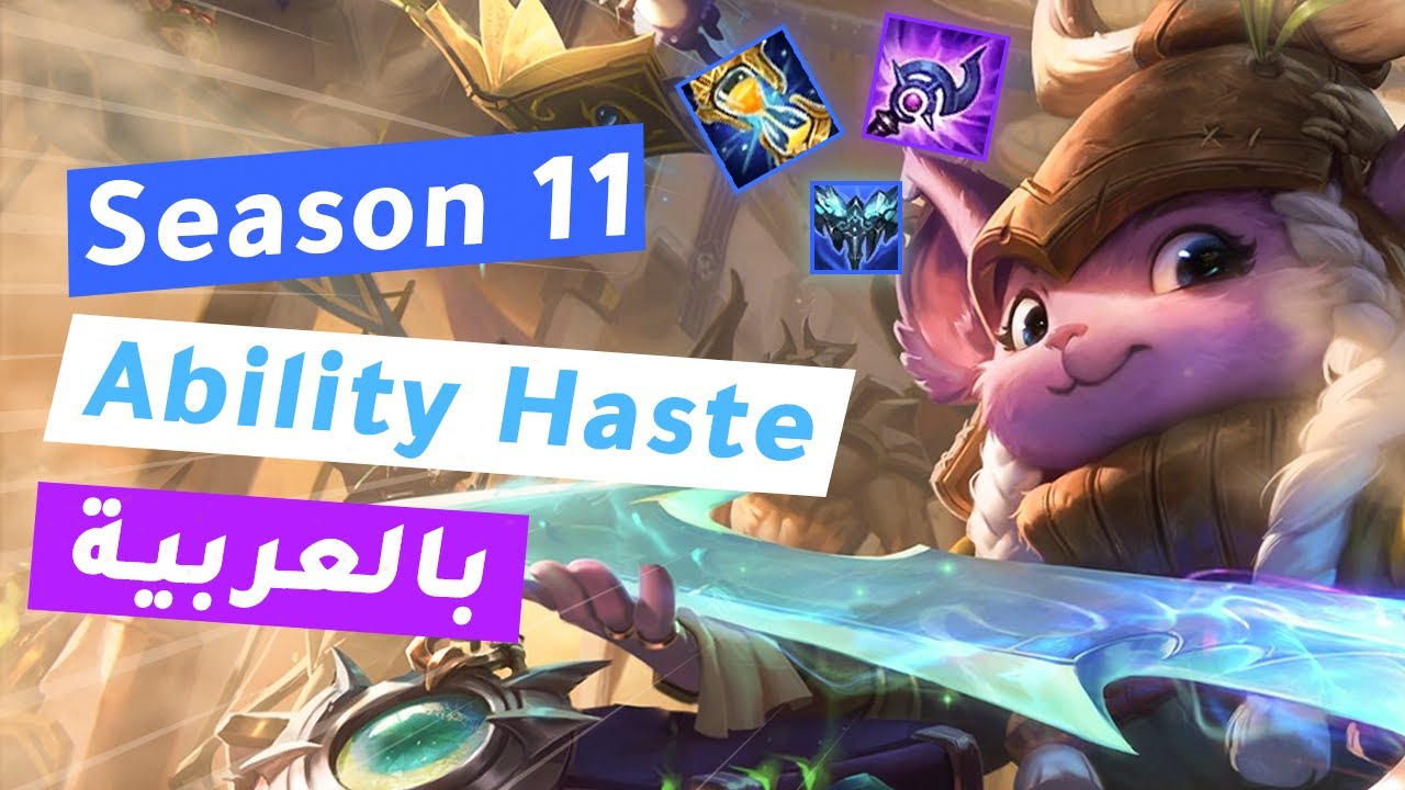 شرح ال - League of Legends - Preseason - Up coming Changes - Ability ...