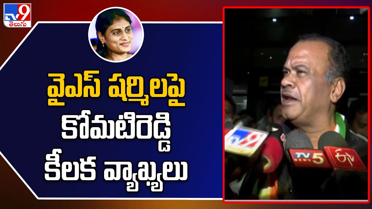 వైఎస్ షర్మిల పై కోమటిరెడ్డి కీలక వ్యాఖ్యలు | MP Komatireddy Venkat ...