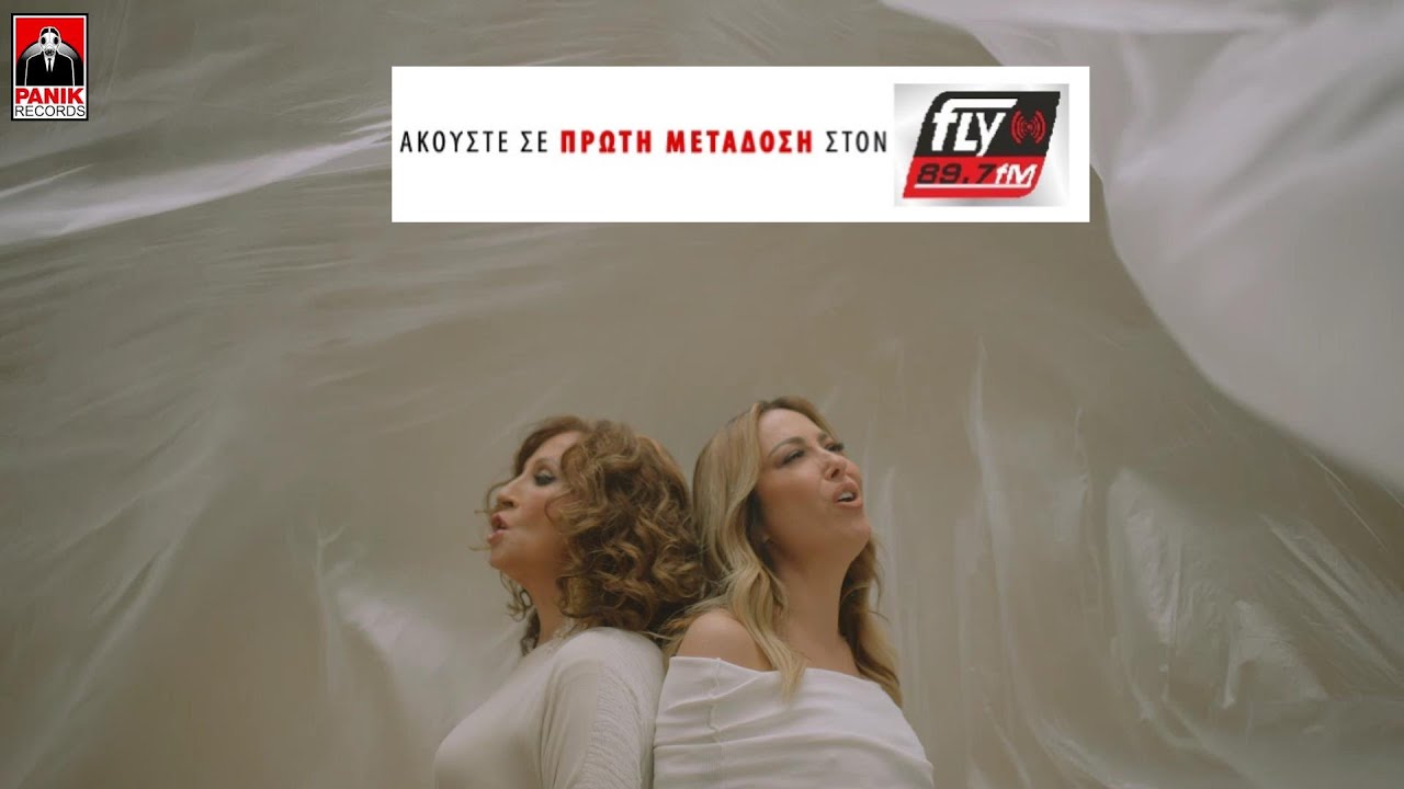 ΑΣΛΑΝΙΔΟΥ & ΓΛΥΚΕΡΙΑ - ΦΤΑΝΕΙ ΚΑΙ ΠΕΡΙΣΣΕΥΕΙ | FLY 89,7 teaser - YouTube