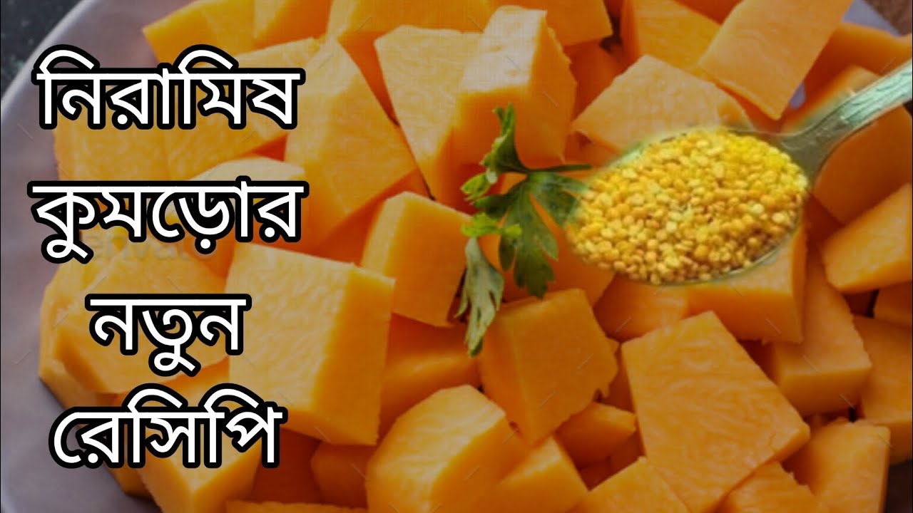 নিরামিষ এই কুমড়ো রেসিপি একবার বানালে হাত চেটে পুটে খাবেন| Niramish ...