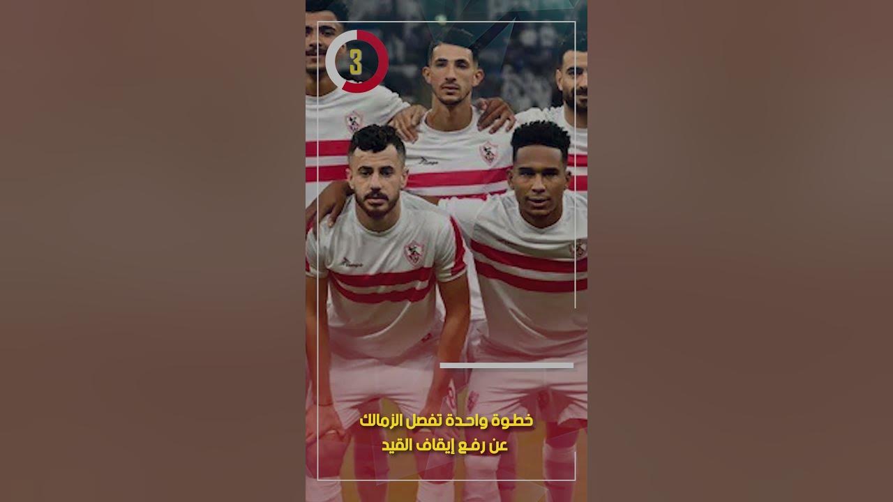 خطوة واحدة تفصل الزمالك عن رفع إيقاف القيد Youtube