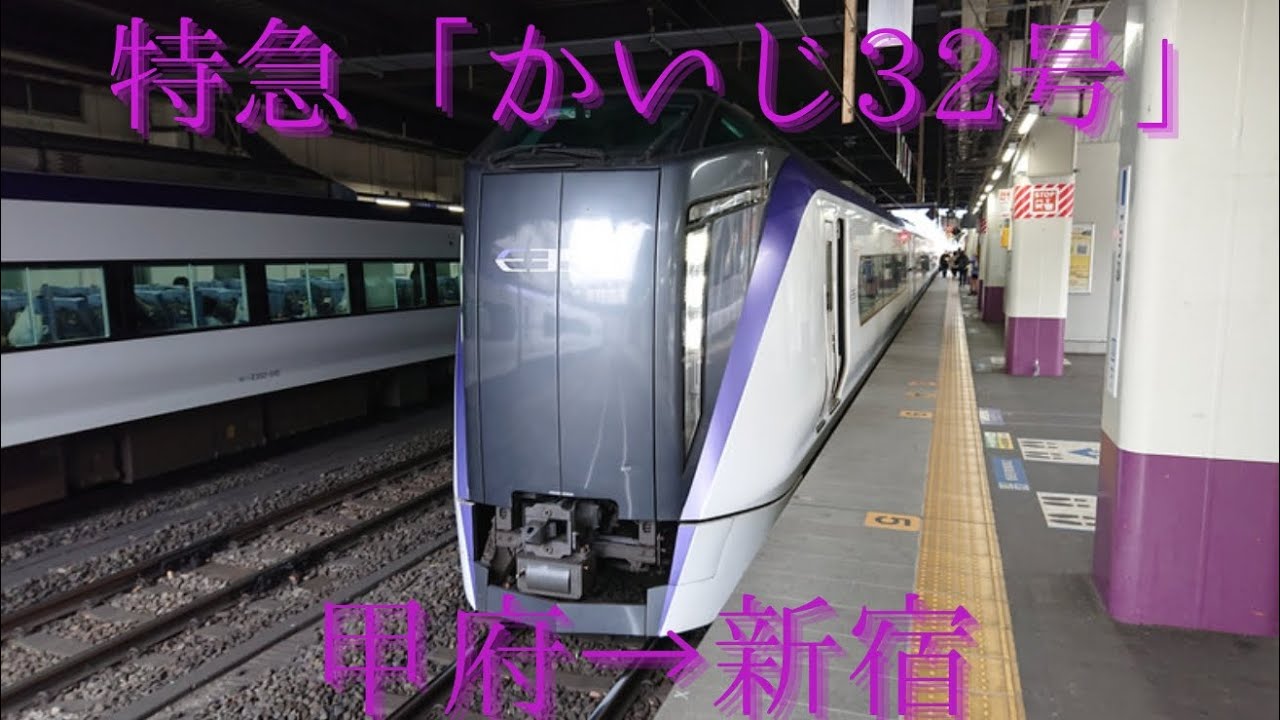 E353系 特急「かいじ32号」甲府→新宿 - YouTube