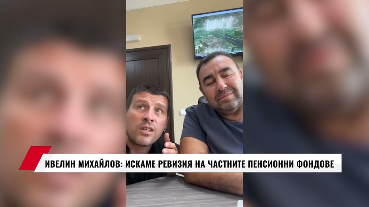 ИВЕЛИН МИХАЙЛОВ ИСКАМЕ РЕВИЗИЯ НА ЧАСТНИТЕ ПЕНСИОННИ ФОНДОВЕ Youtube