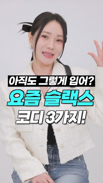 집에 있는 슬랙스 요즘 느낌으로 잘 입는 법 딱 3가지 ️ Youtube