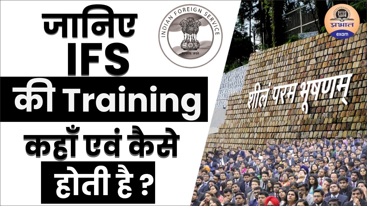 IFS की ट्रेनिंग कहाँ एवं कैसे होती है ? || How IFS is trained || how to ...