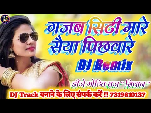 गजब सिटी मारे सैया पिछवारे || Gajab Siti Maare Saiyan Pichware | Hindi Dj Remix Song - #djnageshmix