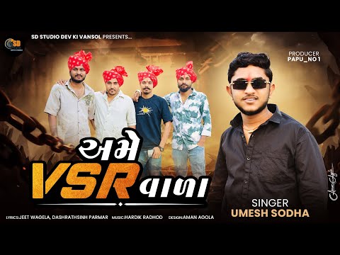 Umesh Sodha | Ame Vsr vada (અમે Vsr વાળા)| Letest Gujarati Song 2025 || SD Studio