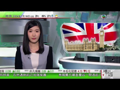 無綫TVB 0030新聞報道｜英國國會展開新一屆會期 工黨新政府承諾紓緩民眾生活成本上升壓力｜澳洲夫婦等三人菲律賓酒店遇害 疑犯自首稱不滿被解僱謀殺住客報復｜非洲鯽入侵曼谷料影響海鮮養殖戶生計 ...