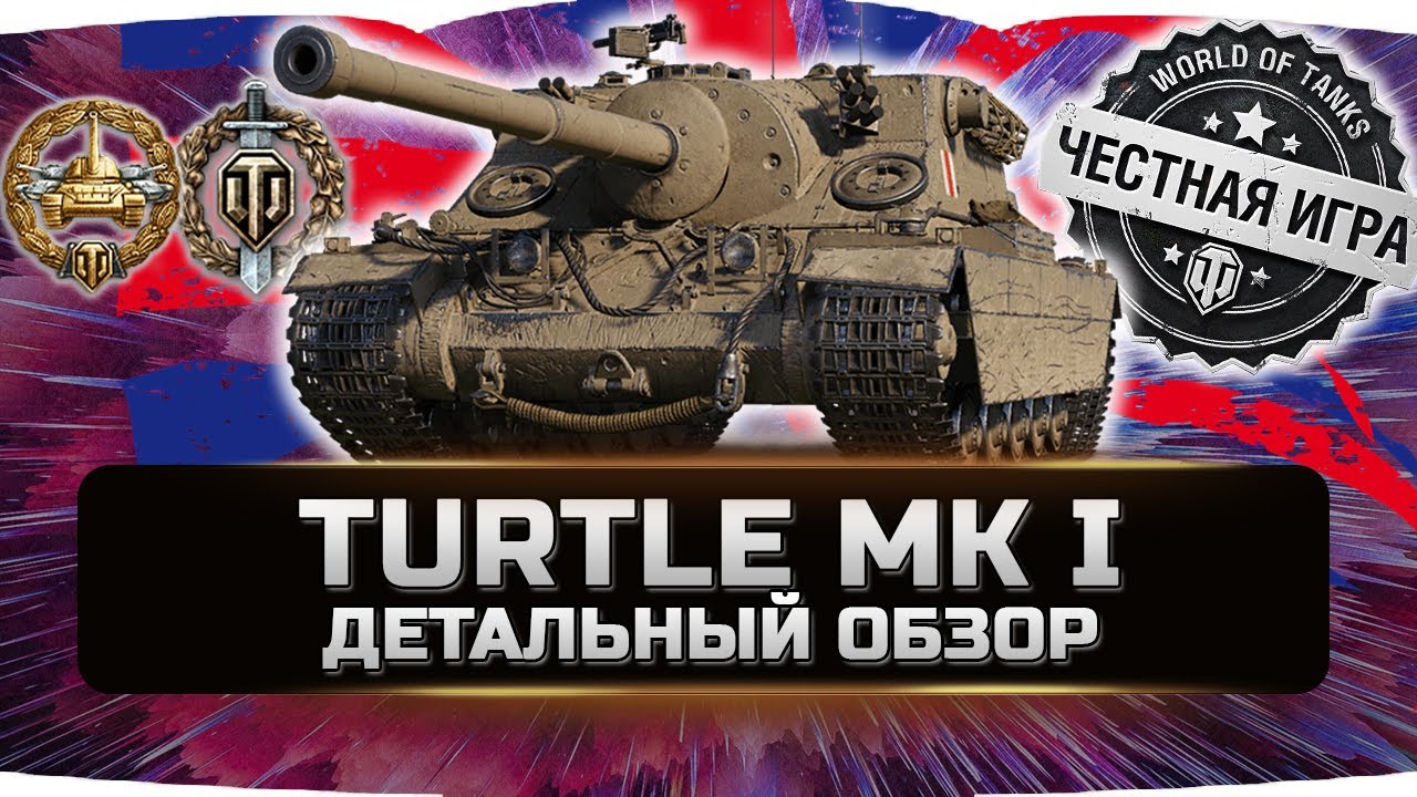 TURTLE MK I - ДЕТАЛЬНЫЙ ОБЗОР world of tanks - YouTube