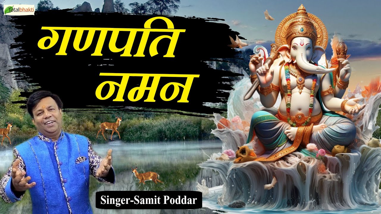 गणपति नमन | Ganpati Naman ~ Samit Poddar ~ Ganesh Bhajan 2023 ~ Lord Ganesha Song - YouTube