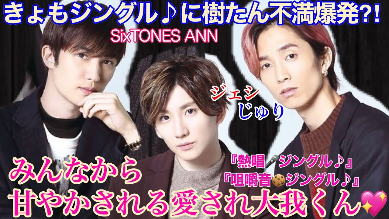 21/01/16 SixTONES ANN じぇしじゅり♡ 『きょもに甘い！』高採用率きょもジングルに樹たん不満⁈ - YouTube