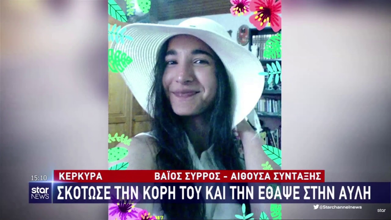 Πατέρας σκότωσε την κόρη του γιατί είχε σχέση με Αφγανό στην Κερκυρα ...