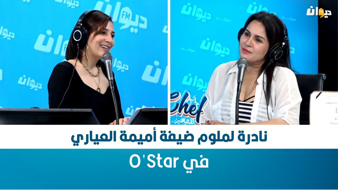 O'Starنادرة لملوم ضيفة اميمة العياري - YouTube