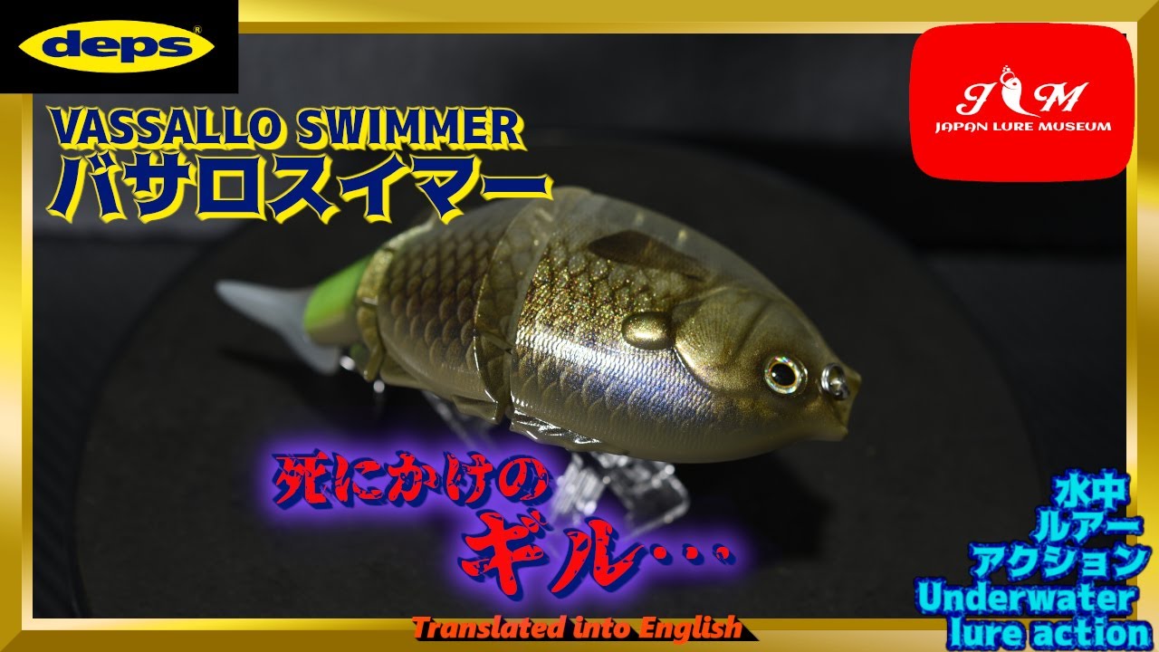 【水中動画】【VASSALLO SWIMMER】死にかけなのに超ハイアピールするルアー デプス バサロスイマー ばさろすいまー - YouTube