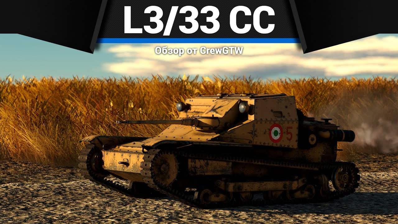 САМЫЙ МАЛЕНЬКИЙ ТАНК ИГРЫ L3/33 CC в War Thunder - YouTube
