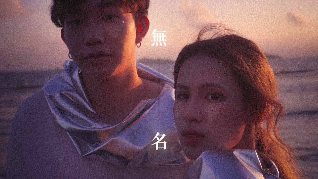 WINKA《 無名 》( Official Music Video ) - YouTube