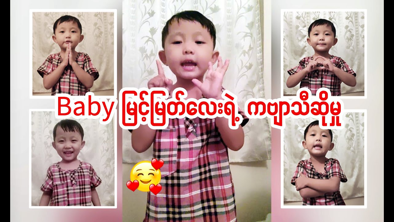 Baby Myint Myat လေးရဲ့ ကဗျာသီဆိုမှု 🥰 - YouTube