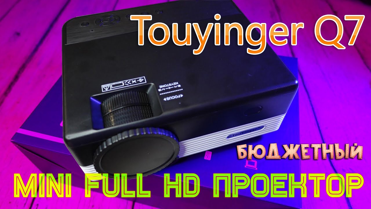 Новинка Touyinger Q7 mini Full HD Проектор 1080p Распаковка - YouTube